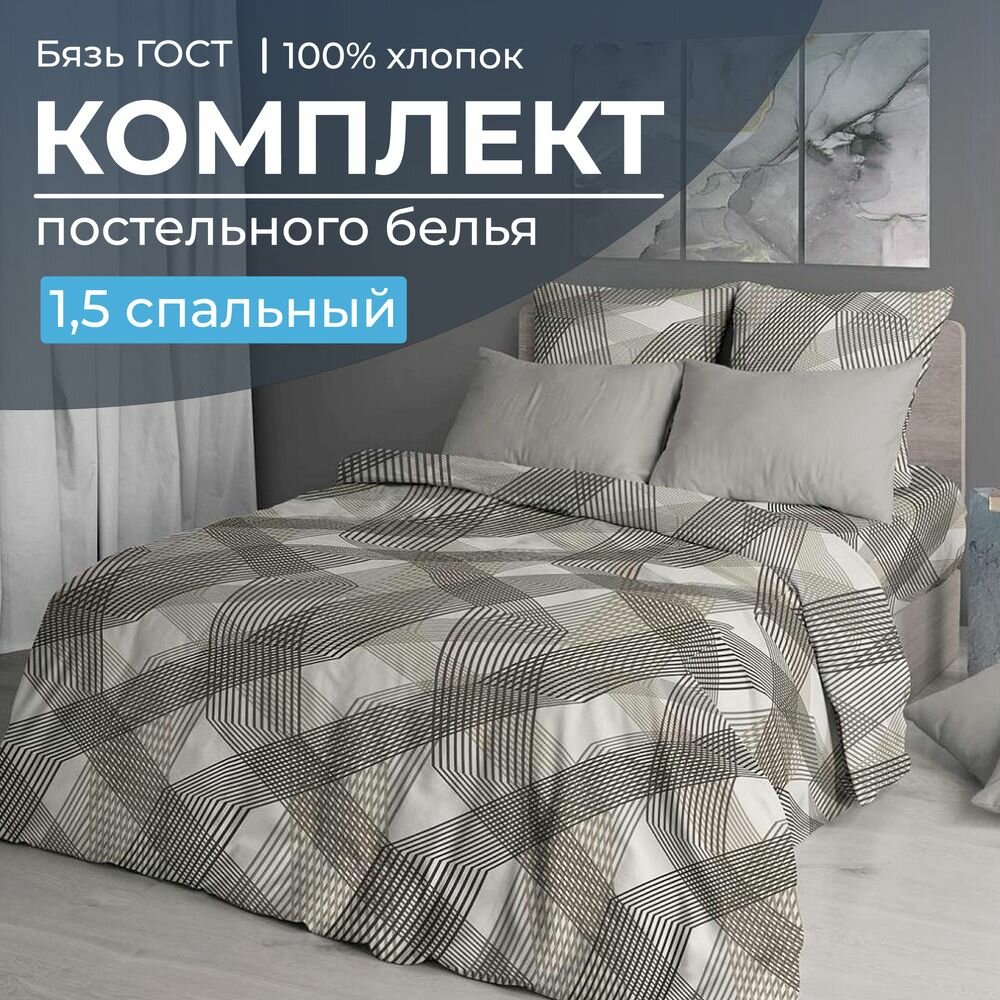 Комплект постельного белья 1,5-спальный, бязь ГОСТ (220) (Родриго, бежевый)