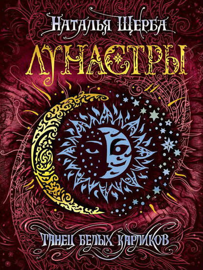 Танец белых карликов [Цифровая книга]