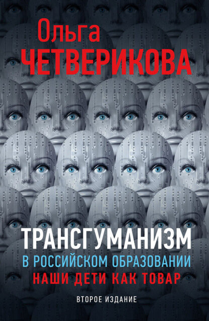 Трансгуманизм в российском образовании. Наши дети как товар [Цифровая книга]