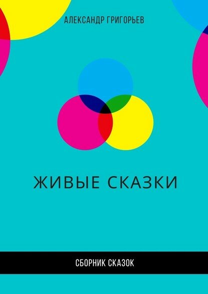Живые сказки [Цифровая книга]