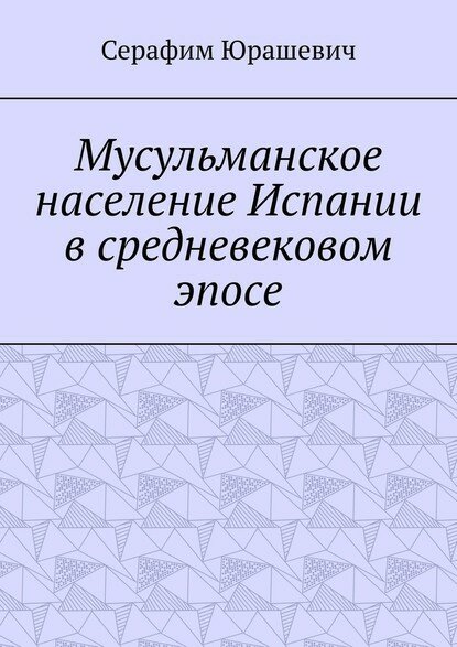 Мусульманское население Испании в средневековом эпосе [Цифровая книга]