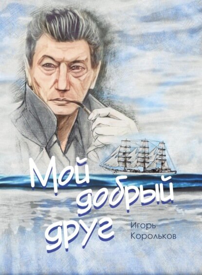 Мой добрый друг [Цифровая книга]