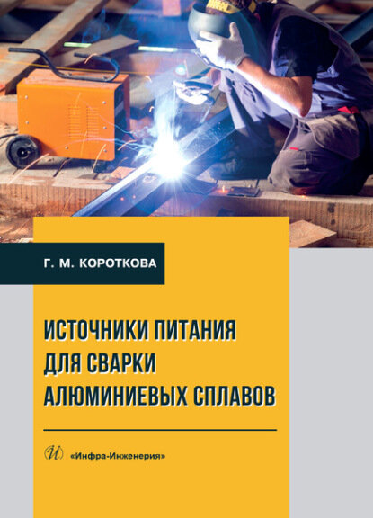 Источники питания для сварки алюминиевых сплавов [Цифровая книга]