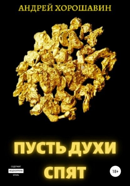 Пусть духи спят [Цифровая книга]