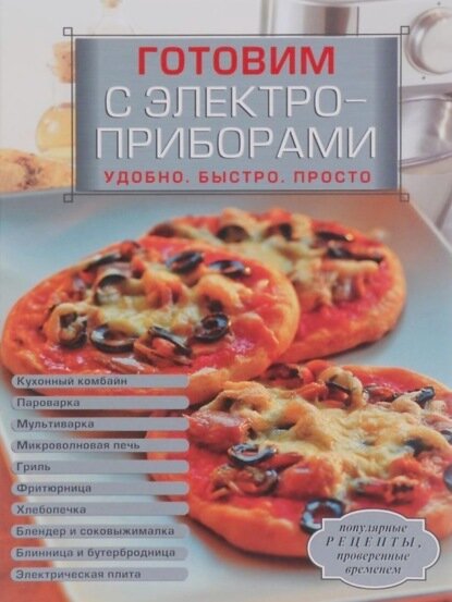 Готовим с электроприборами. Удобно. Быстро. Просто [Цифровая книга]