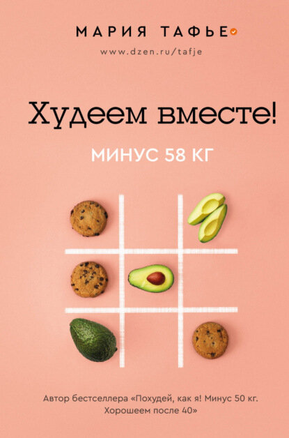 Худеем вместе! Минус 58 кг [Цифровая книга]