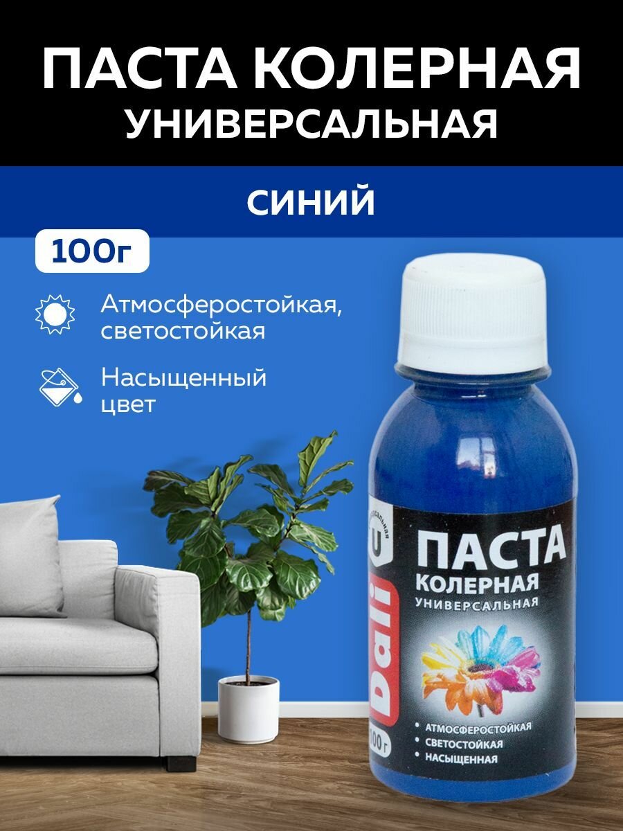 Паста колеровочная универсальная DALI, универсальная для эмалей, водно-дисперсионных и масляных красок, сухих строительных смесей , растворов, побелочных 0,1 кг (синий)