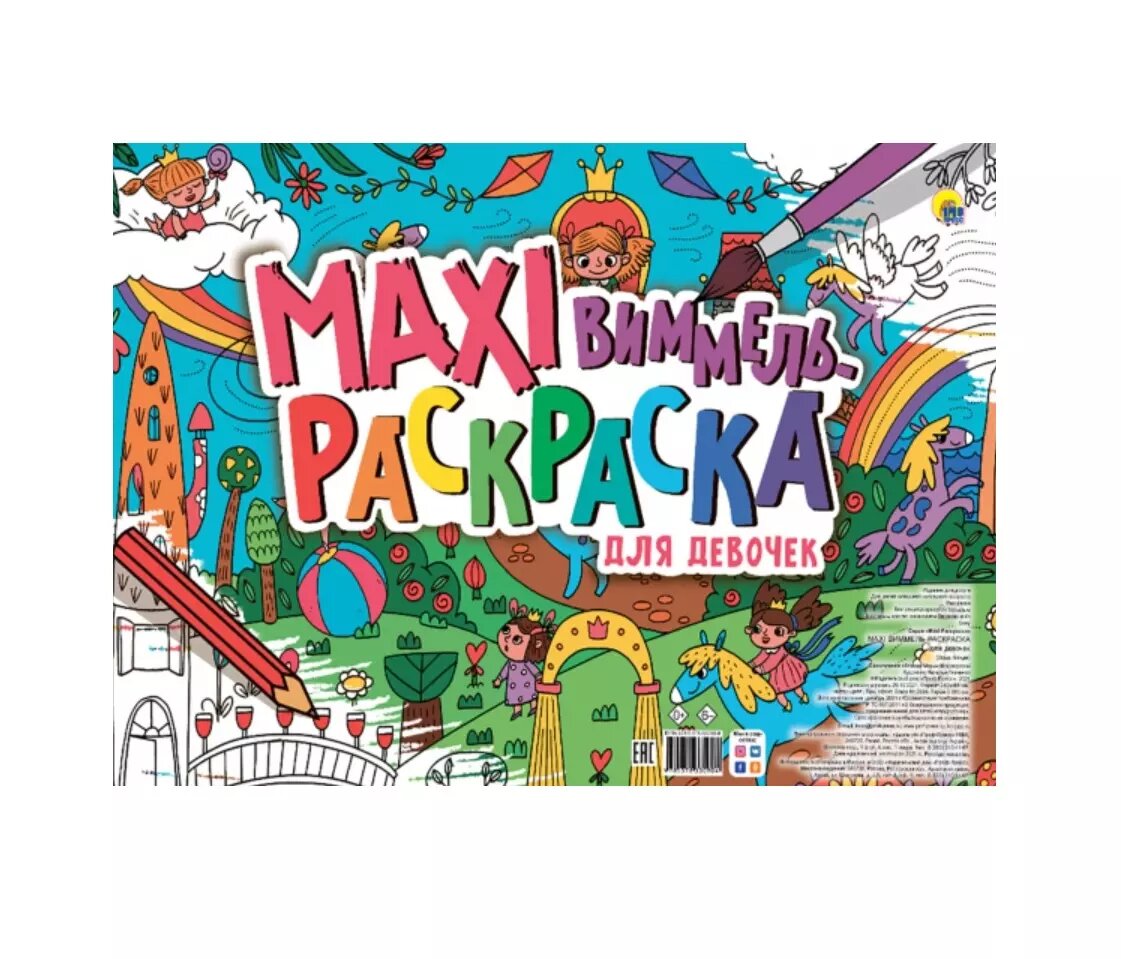 Макси-виммель раскраска. Для девочек