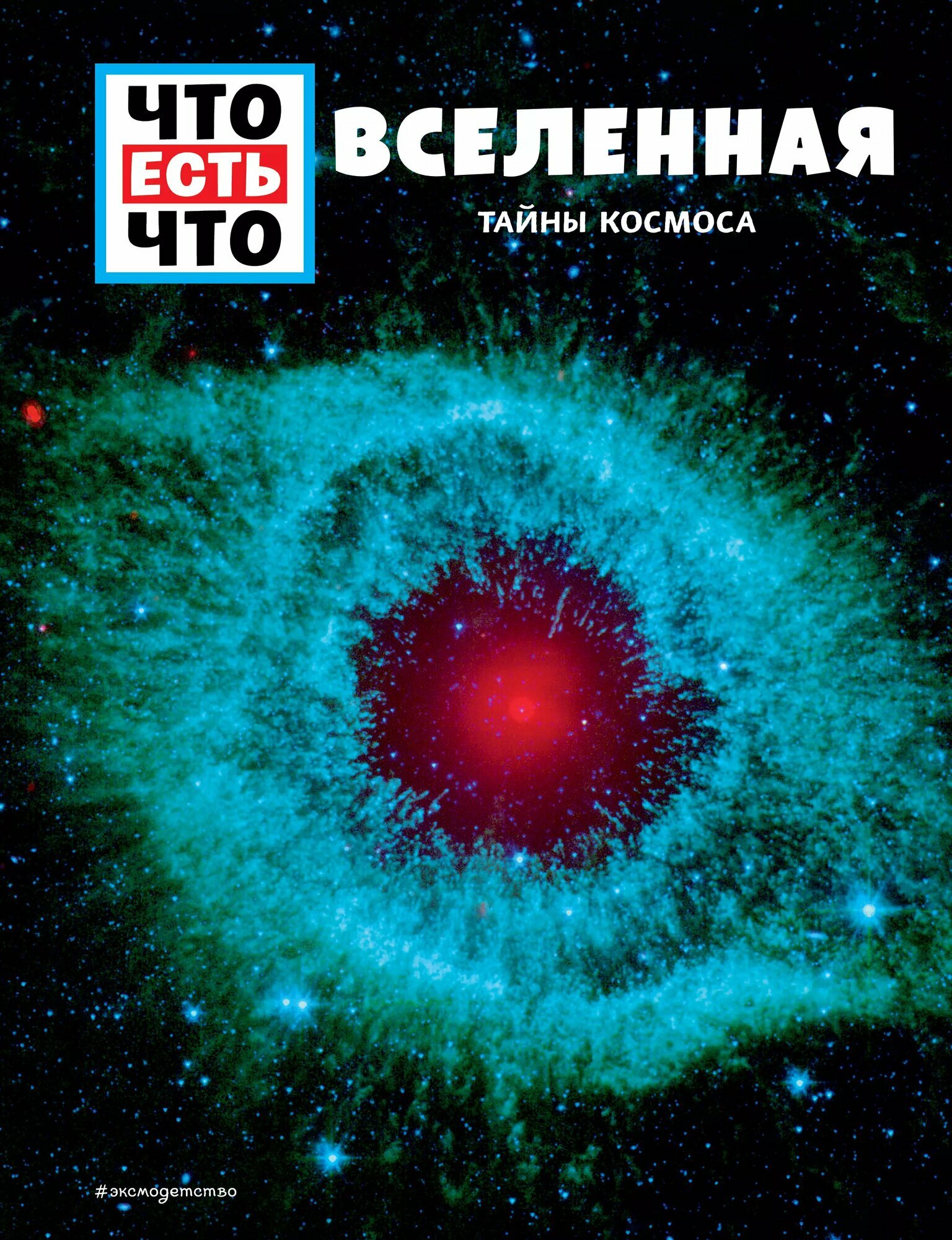 Вселенная. Тайны Космоса (Манфред Баур)