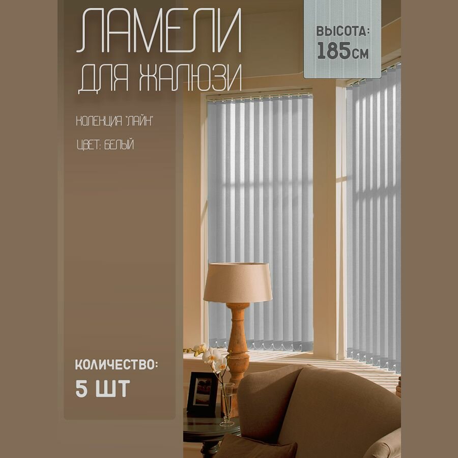 Ламели для вертикальных жалюзи Лайн New, 185 см, 5 шт.