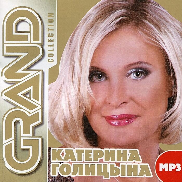 Диск Екатерина Голицына - Grand collection (1 CD)