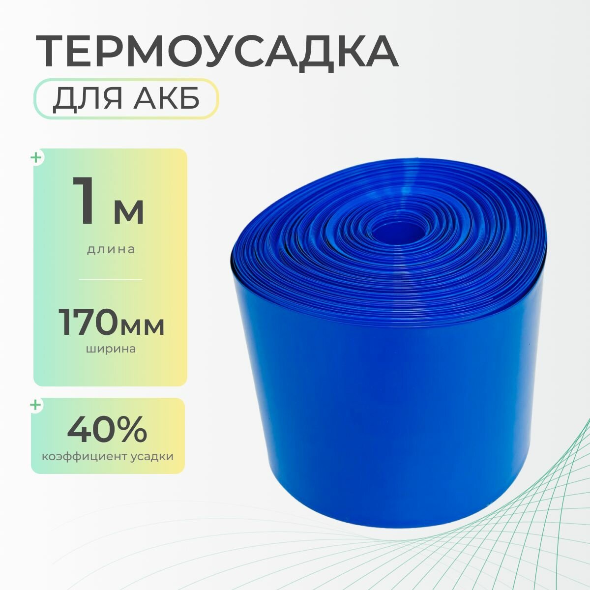 Термоусадочная трубка 170 мм x 1 метр для аккумуляторных батарей синяя, термоусадка для АКБ
