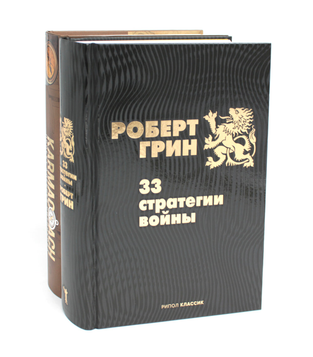 33 стратегии войны; KARMACOACH (комплект из 2-х книг), Грин Р, Ситников А. П, Рипол Классик