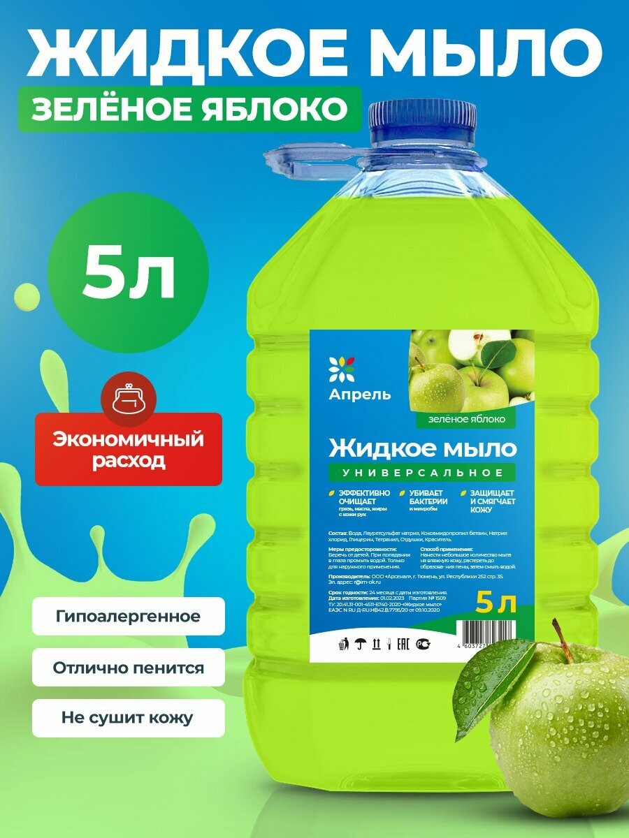Жидкое гипоалергенное мыло Опрель, Зеленое яблоко, не сушит кожу, 5 л