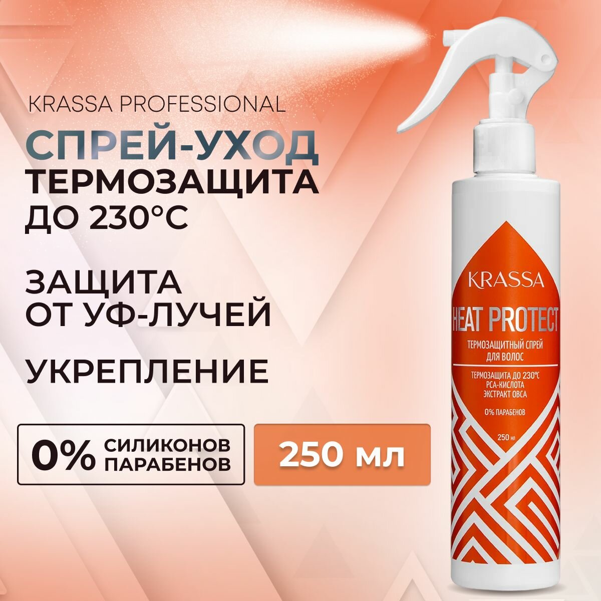 Спрей для волос термозащита укрепляющий KRASSA Professional Heat protect, 250 мл