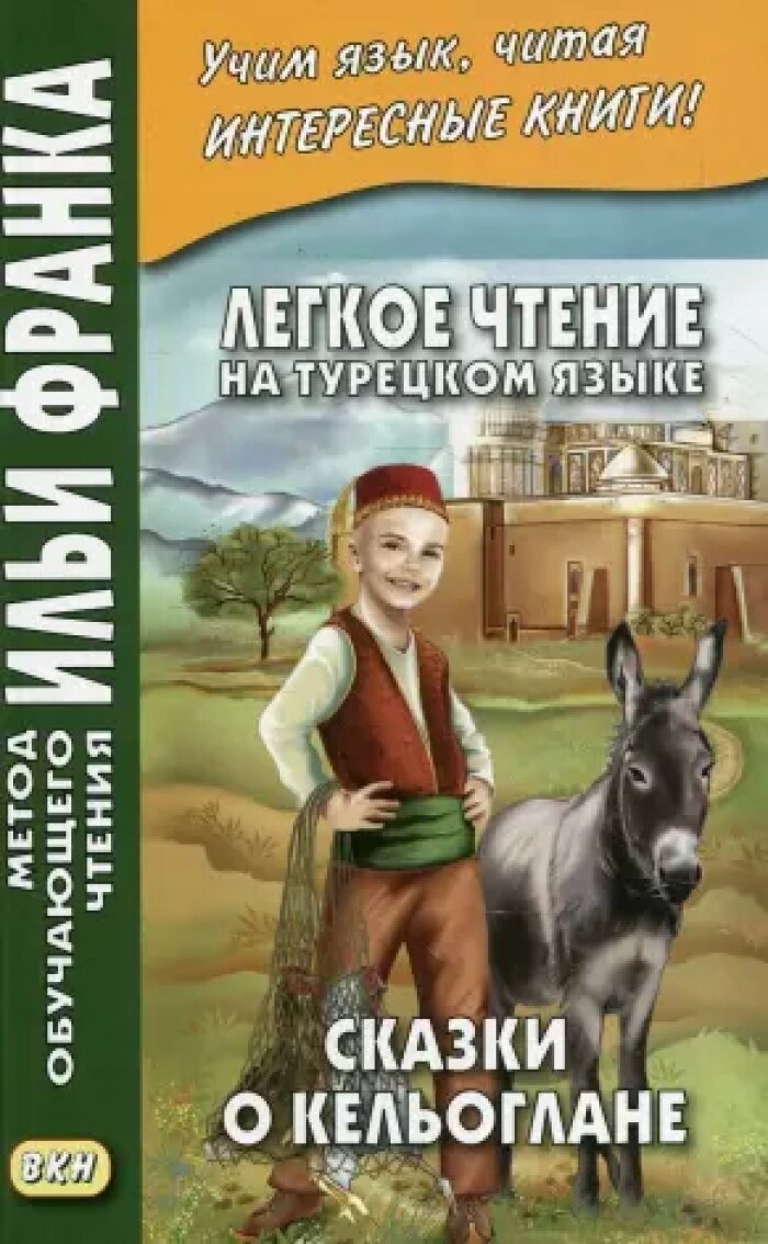 Легкое чтение на турецком языке. Сказки о Кельоглане. 2-е изд, испр