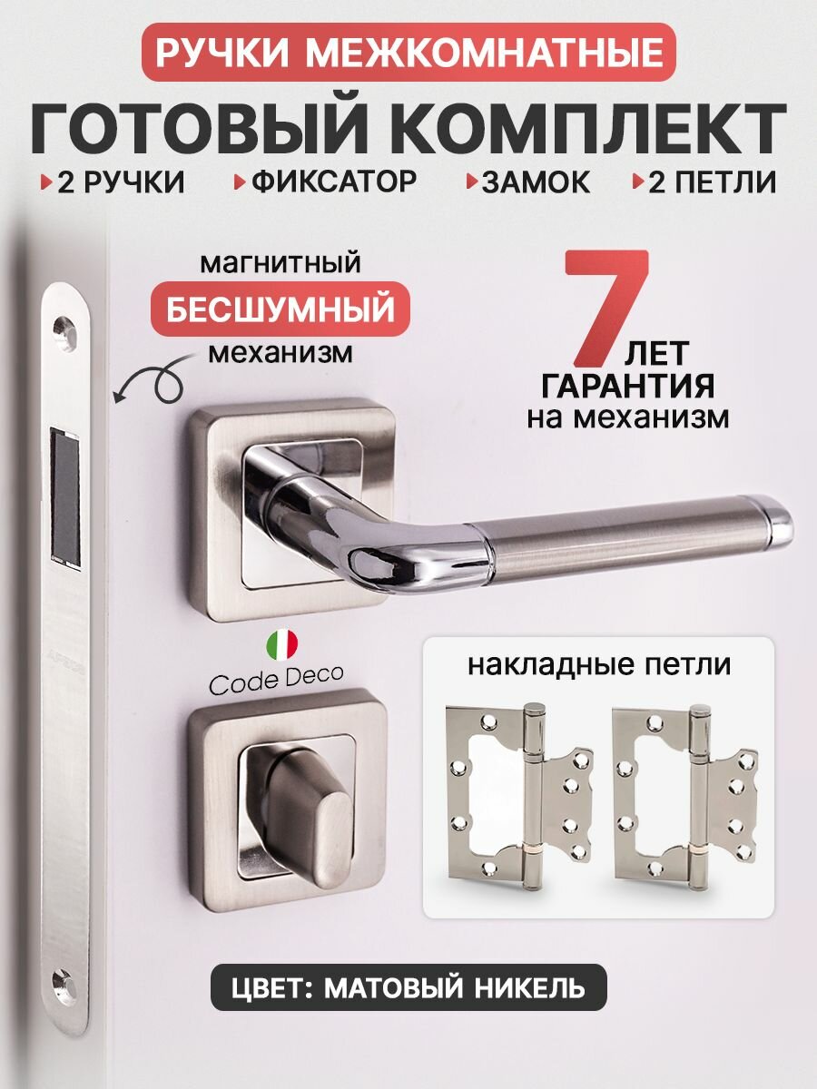 Готовый комплект 5в1 ручка дверная межкомнатная CODE DECO 22083 Никель матовый + защелка с фиксацией + WC-фиксатор + петли накладные (2 шт)