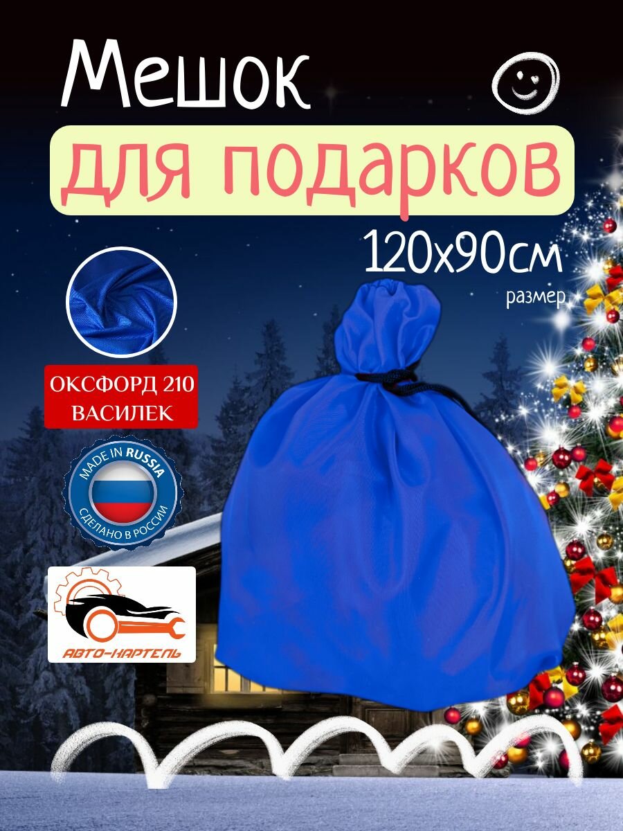 Подарочный мешок Деда Мороза, 120х90 см, Оксфорд 210, василек