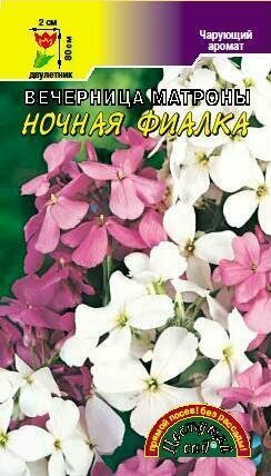 Семена Ночная Фиалка Вечерница Матроны
