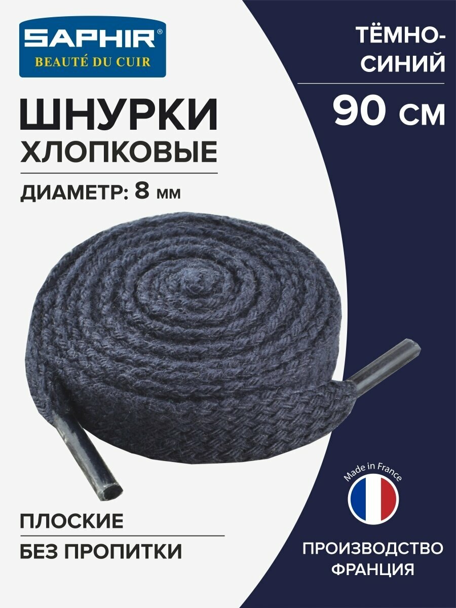 Шнурки Saphir хлопковые плоские без пропитки 90 см, диаметр 8 мм, цвет 06 темно-синий