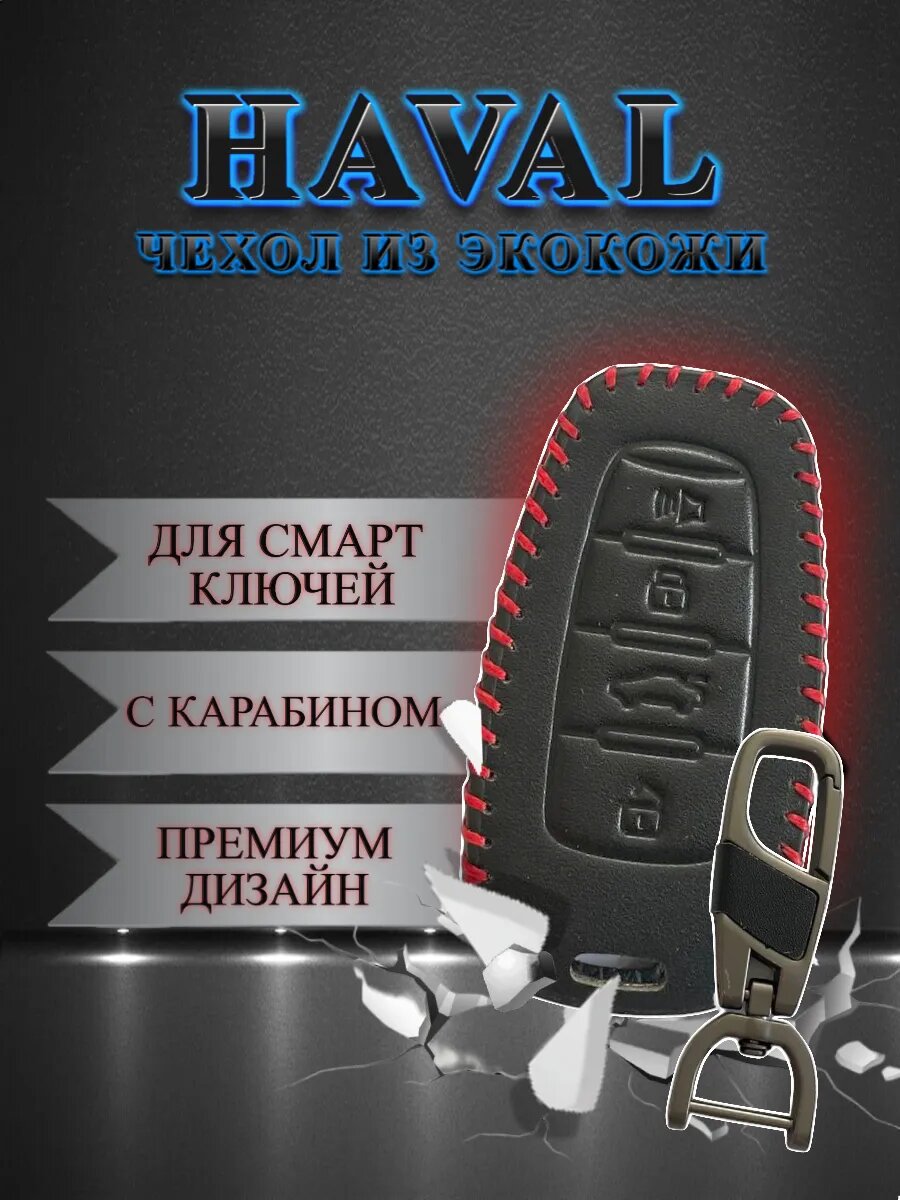 Чехол для смарт ключа Haval
