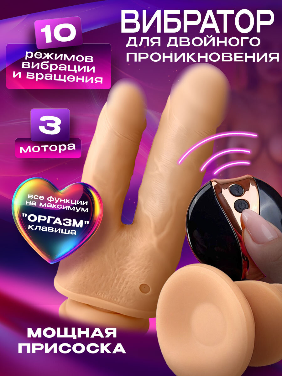 Фаллоимитатор вибратор для двойного проникновения с пультом