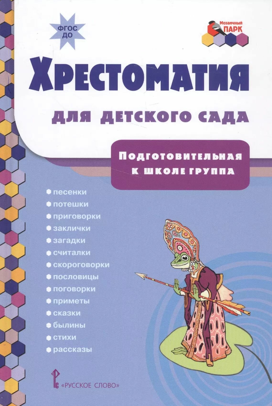 Хрестоматия для детского сада Подготовительная к школе группа (ФГОС до) Печерская