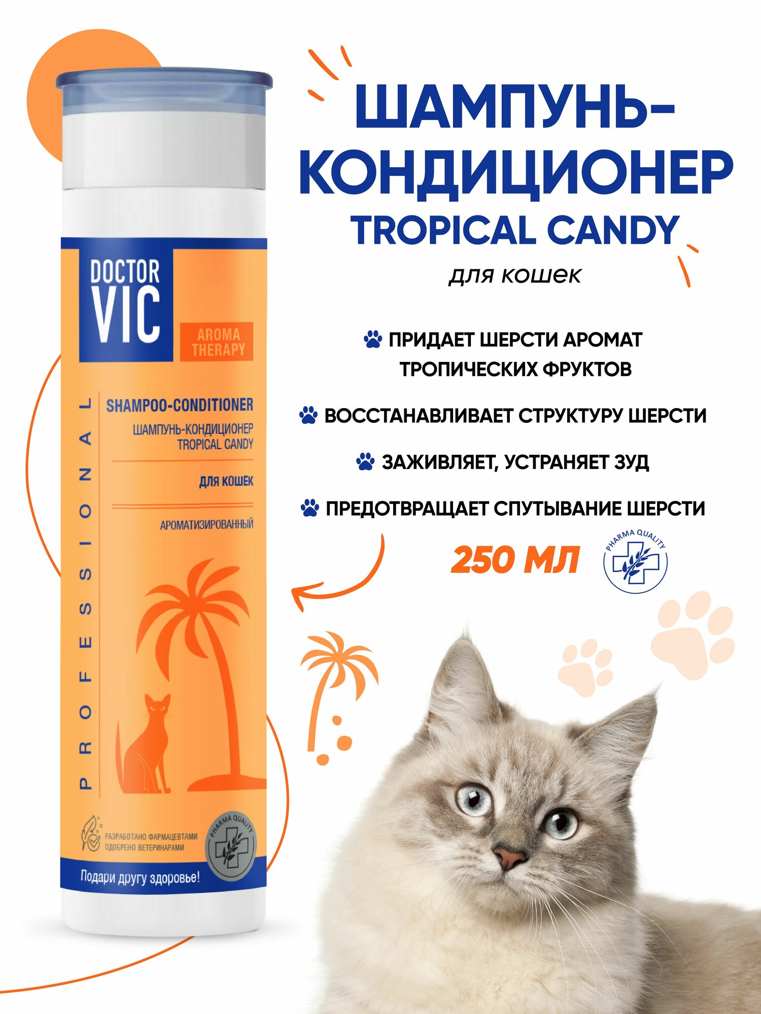 Шампунь кондиционер для кошек с ароматом тропических фруктов, Tropical candy 250 мл