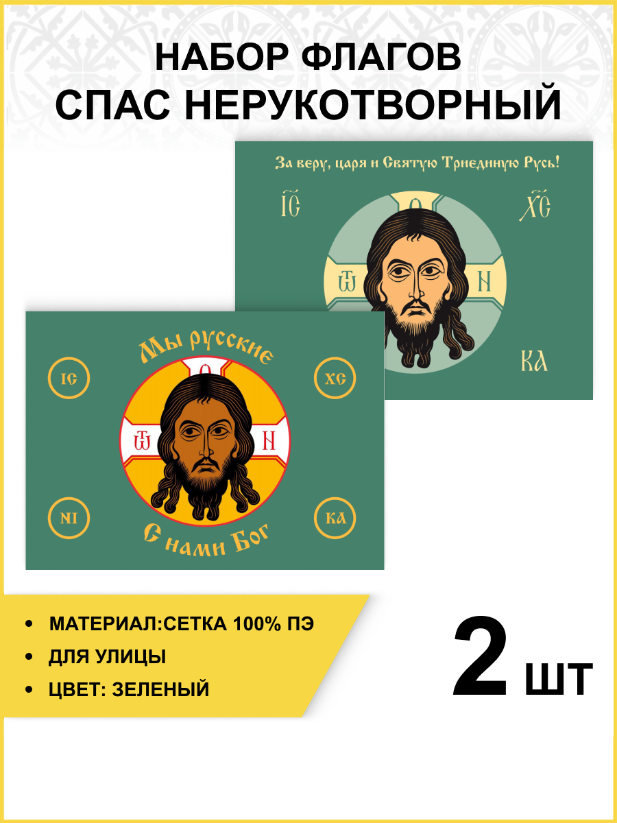 Набор флагов Спас Нерукотворный зеленый сетка 2 шт.
