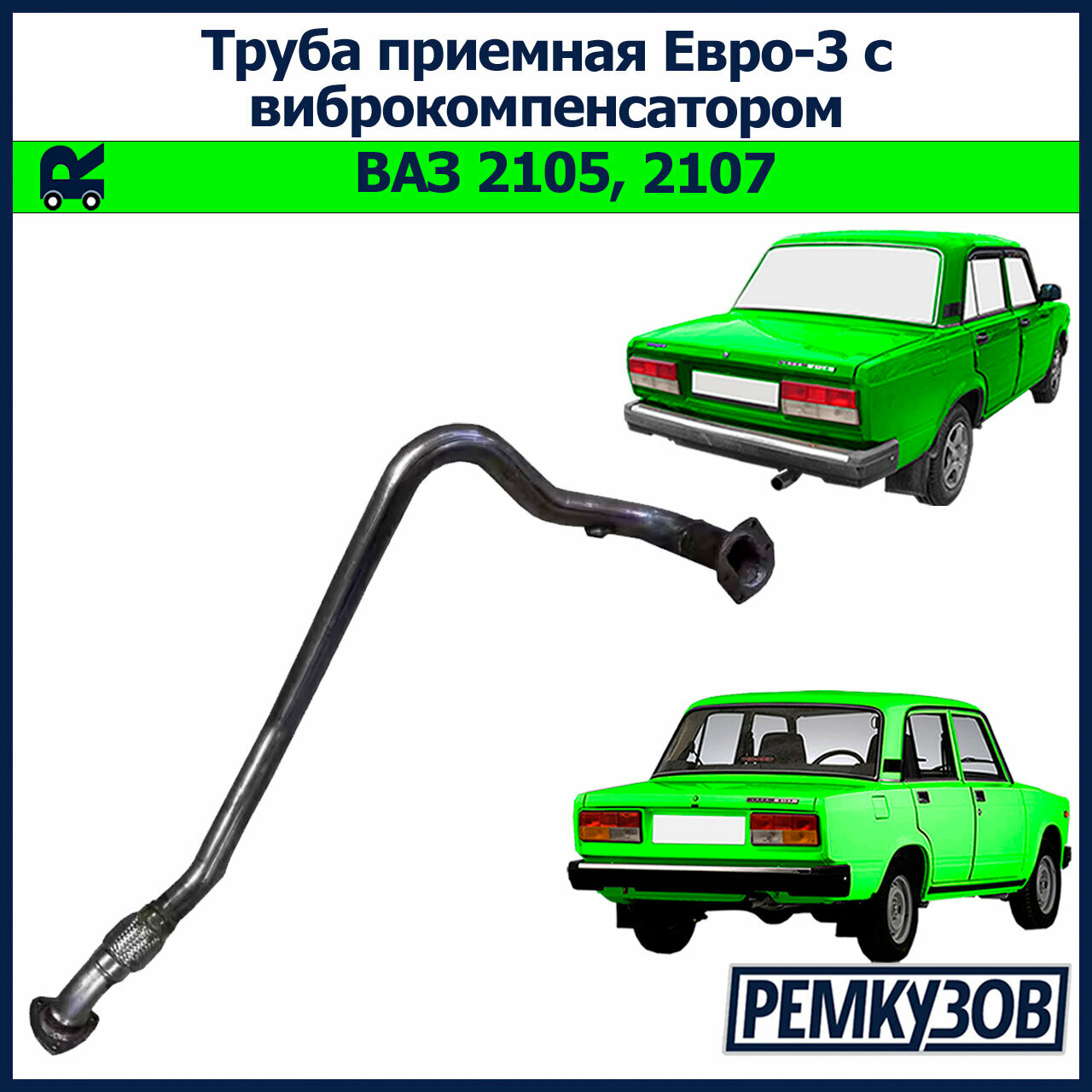 Труба приемная Евро-3 с виброкомпенсатором ВАЗ 2105, 2107