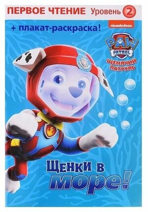 Щенячий патруль Щенки в море!