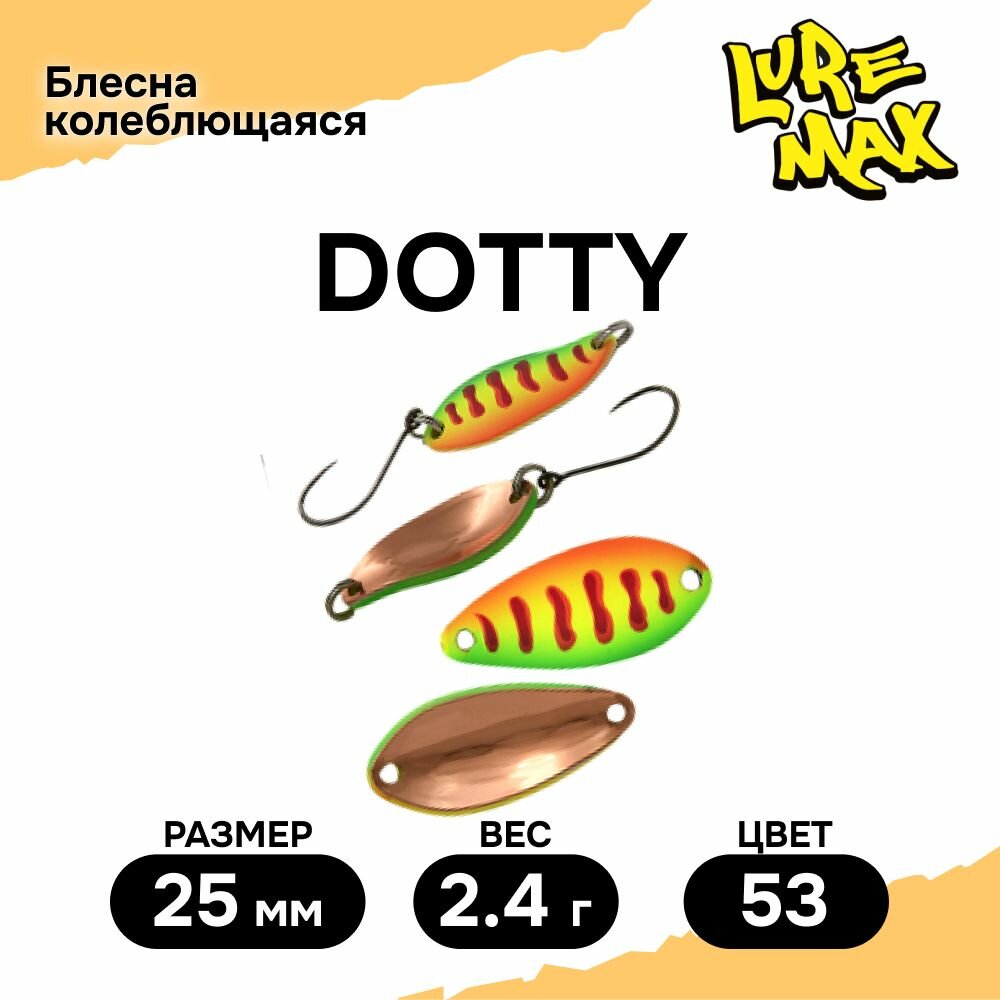 Блесна LureMax Dotty, 25мм, 2,4 г, цвет 53, блесна для рыбалки, колебалка