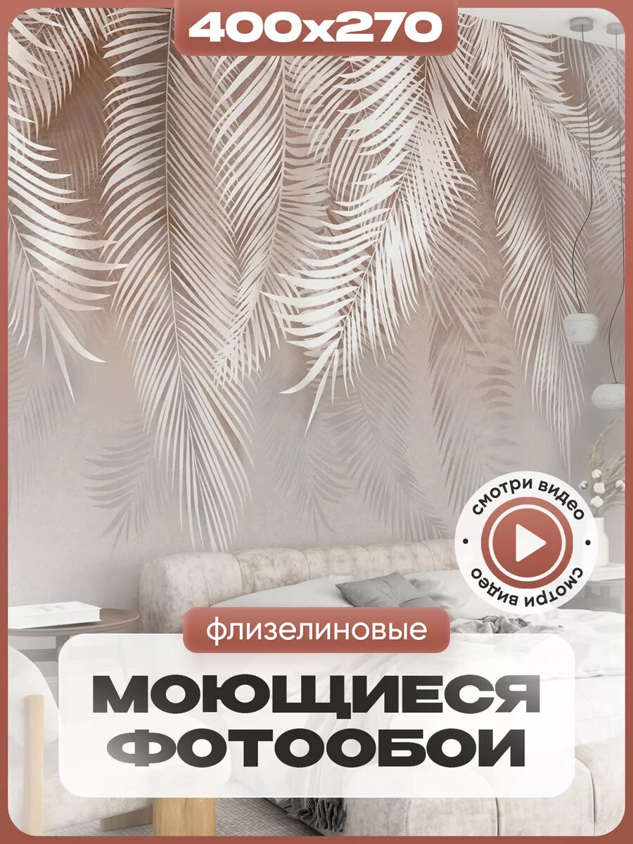 Фотообои для зала и спальни от AuRoom "Пальмовые листья", флизелиновые, влагостойкие, 400х270 см