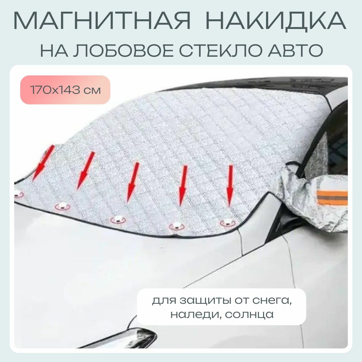 Магнитный защитный чехол на лобовое стекло автомобиля / Всесезонная накидка на стекло машины С ушами для боковых зеркал 170х143 см