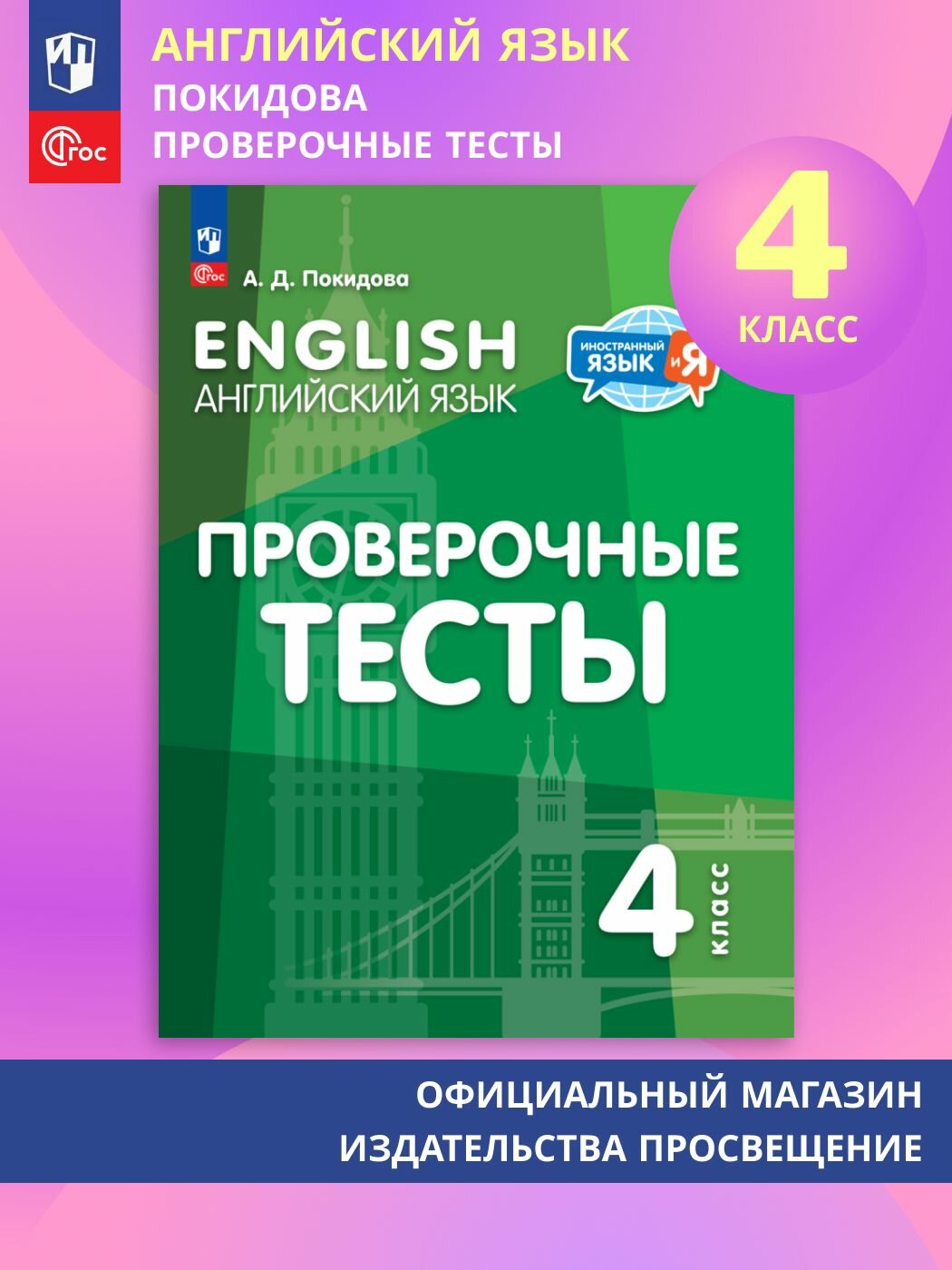 Английский язык. Проверочные тесты. 4 класс