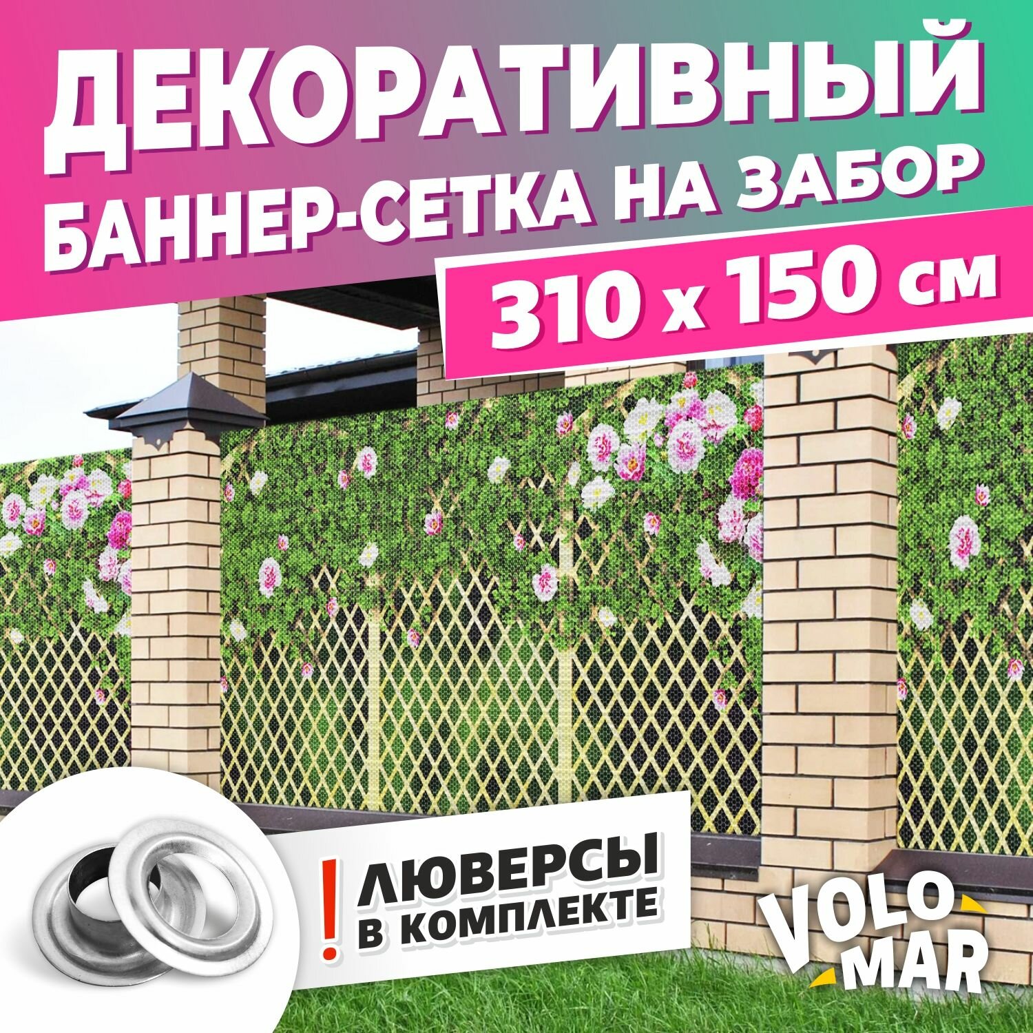 Баннер-сетка на забор Плетенка, 310х150 см, VoloMar