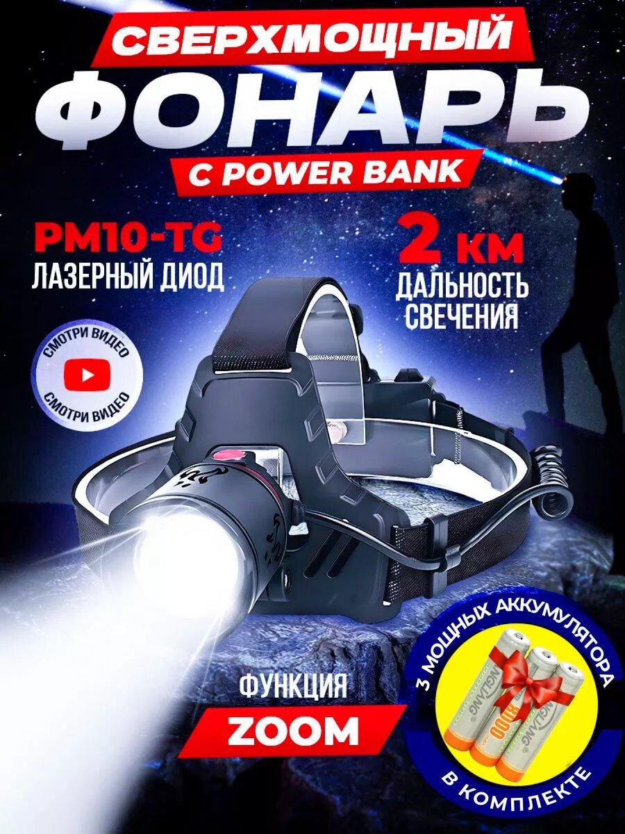 Фонарь налобный с зарядкой