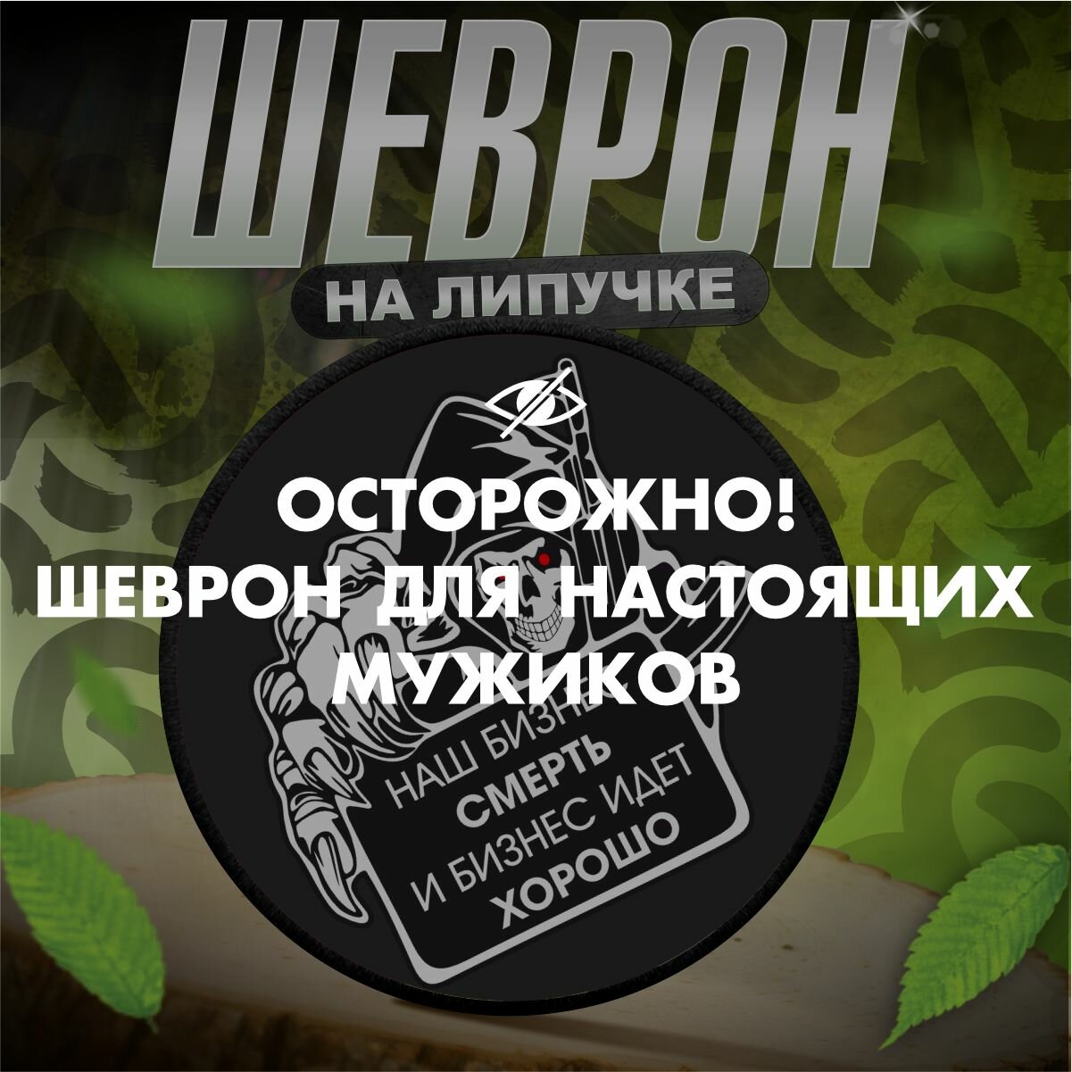 Шеврон на липучке / нашивка на одежду ЧВК Вагнер Наш бизнес