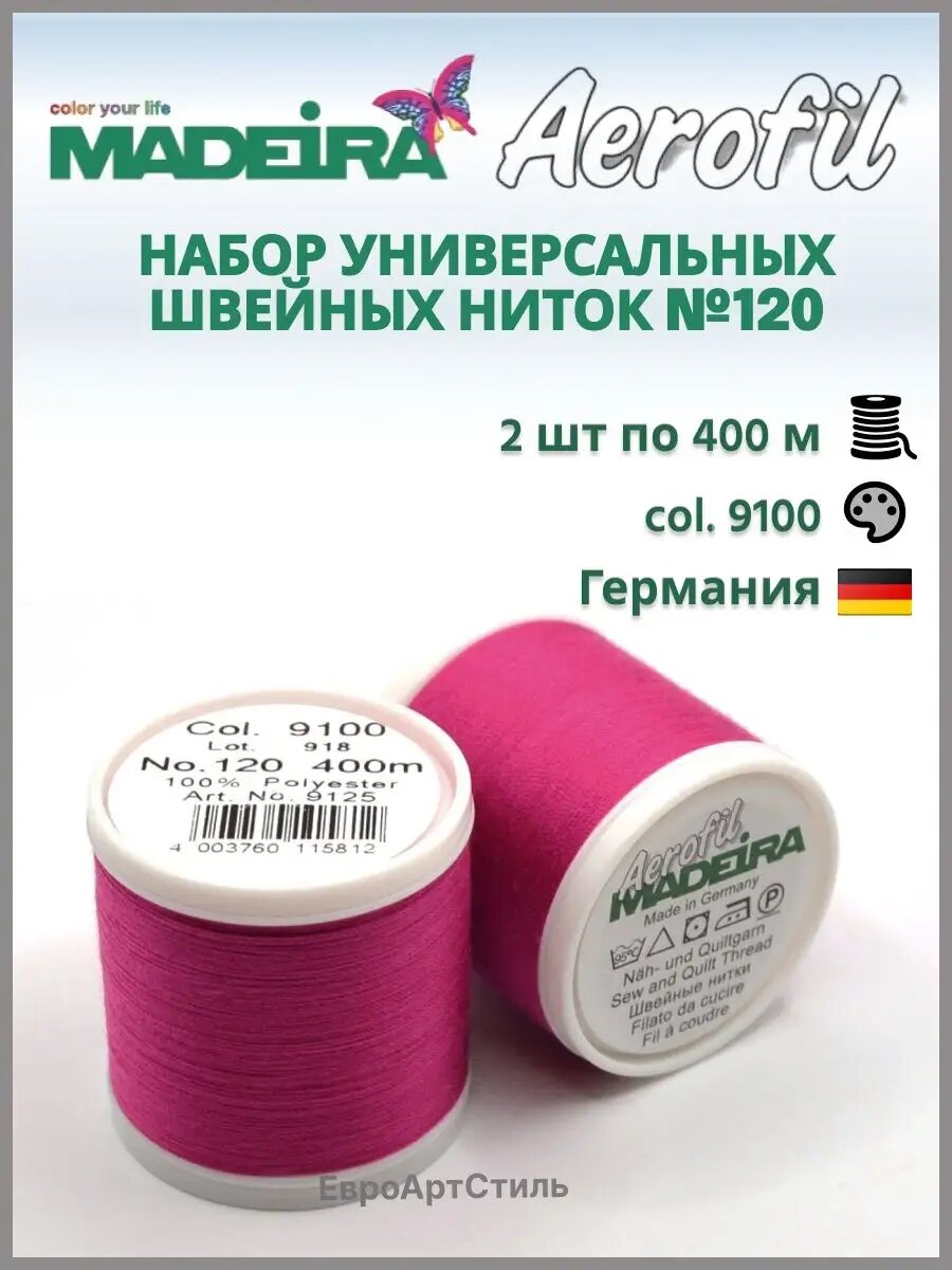 Нитки швейные универсальные Madeira Aerofil №120, 2*400 метров