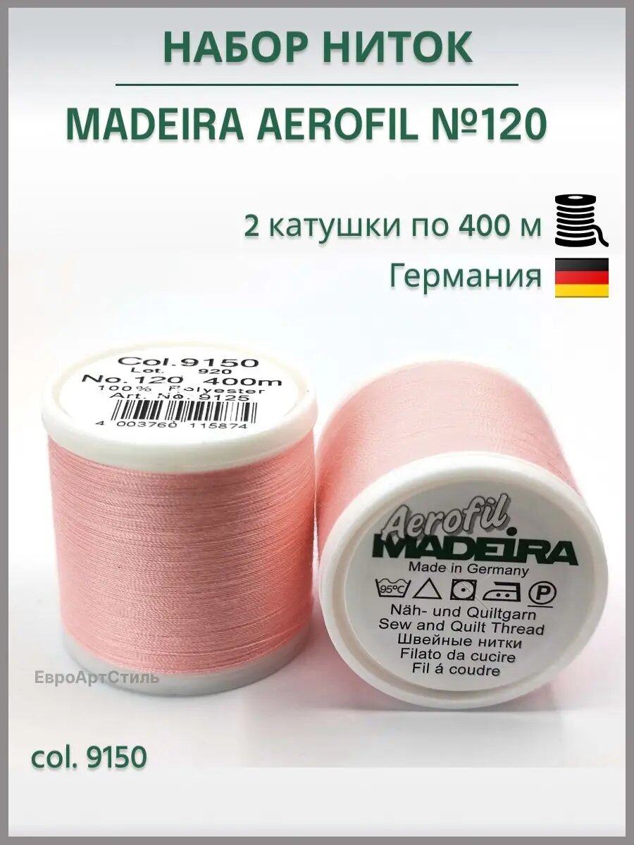 Нитки швейные универсальные Madeira Aerofil №120, 2*400 метров