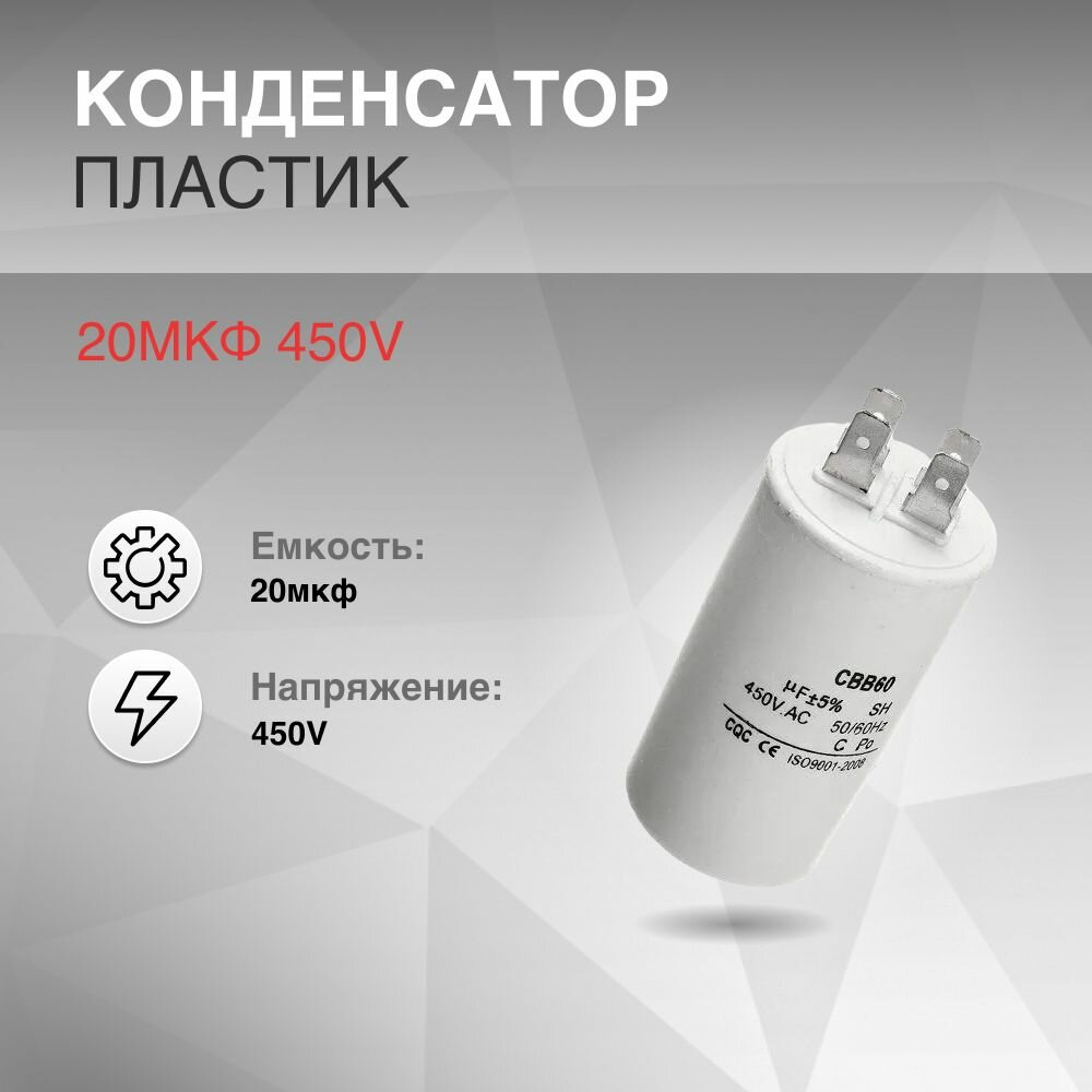 Конденсатор CBB60 20мкф 450V пластик
