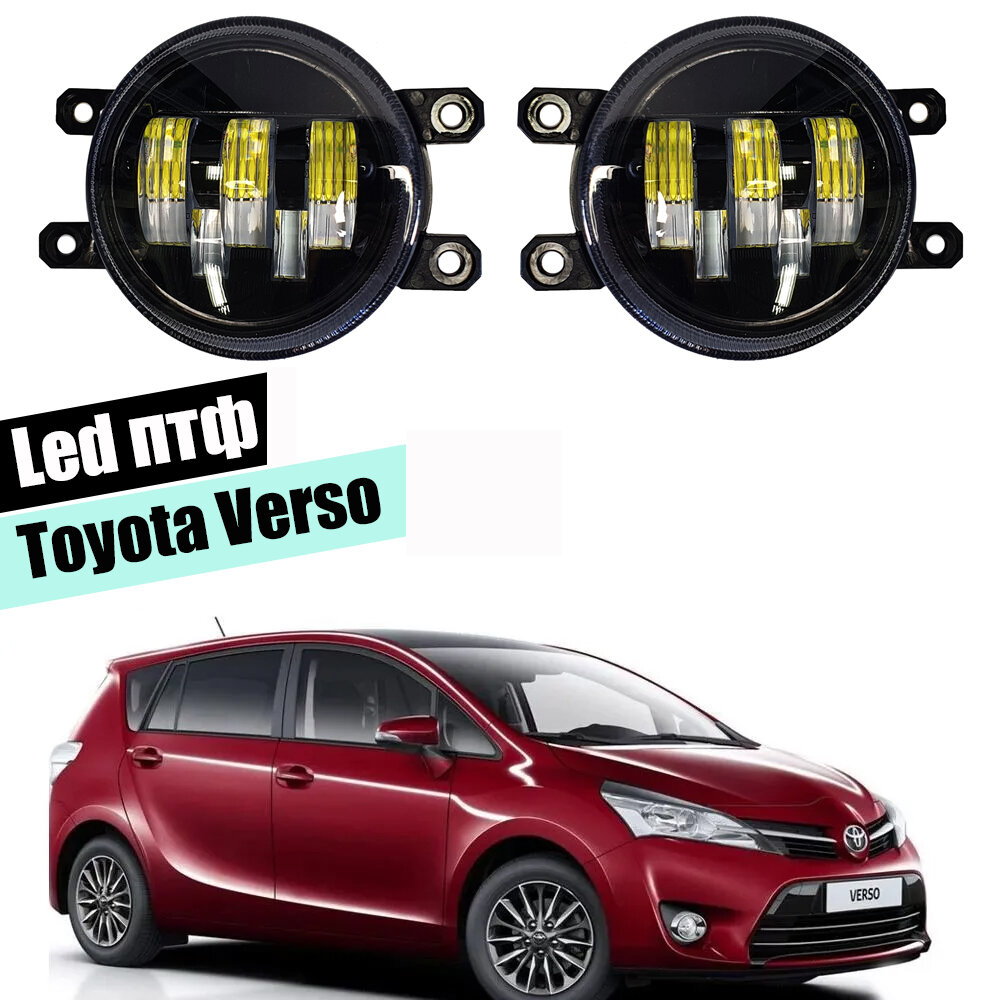 Светодиодные противотуманные фары для Toyota Verso 5 линз туманки led птф