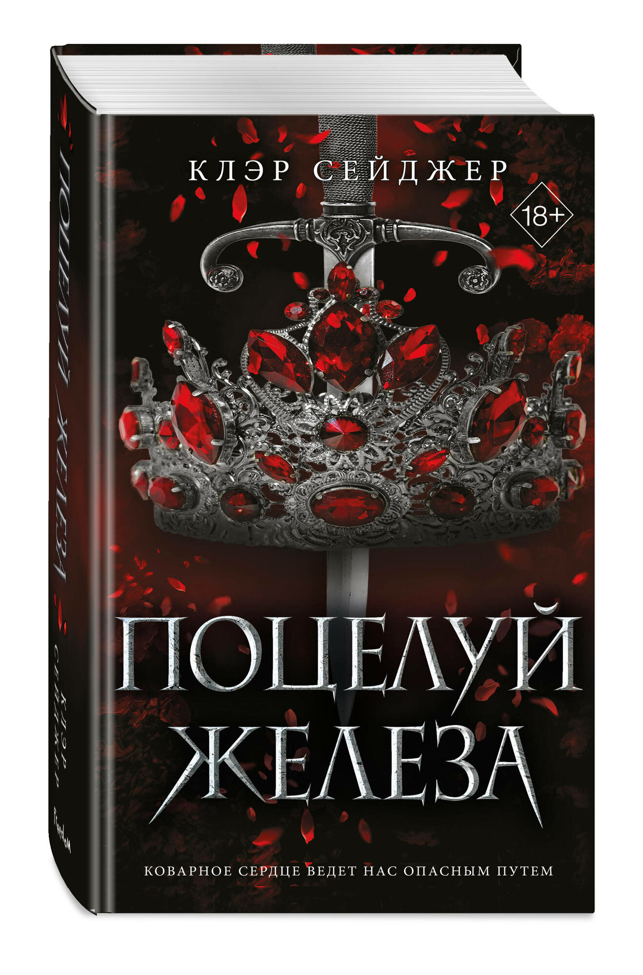 Сейджер К. Поцелуй железа (#1)
