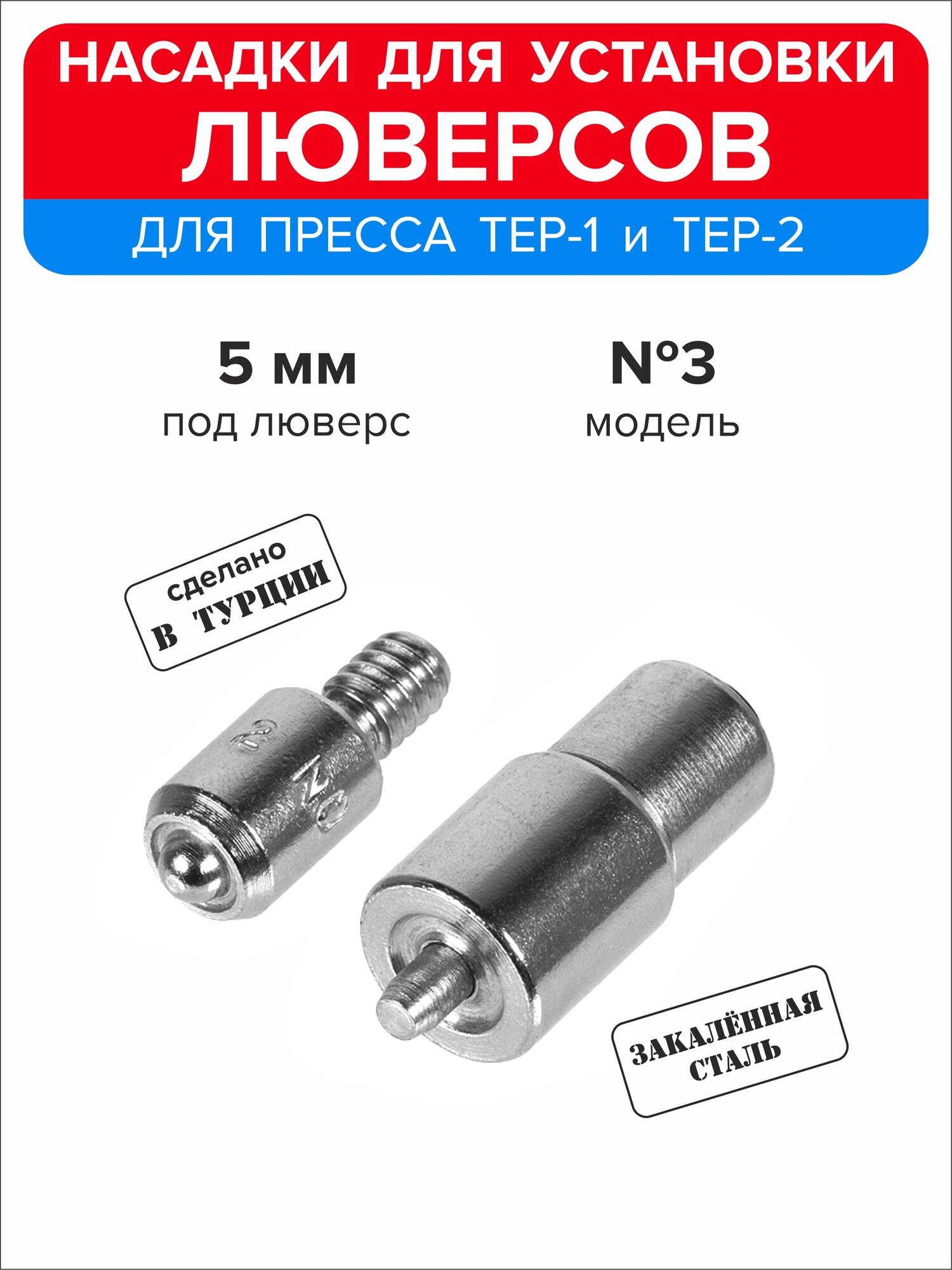 Насадка для люверсов 5 мм №3, из двух частей , металлические