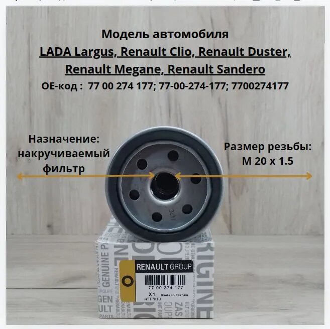 Масляный фильтр RENAULT GROUP арт. 7700274177