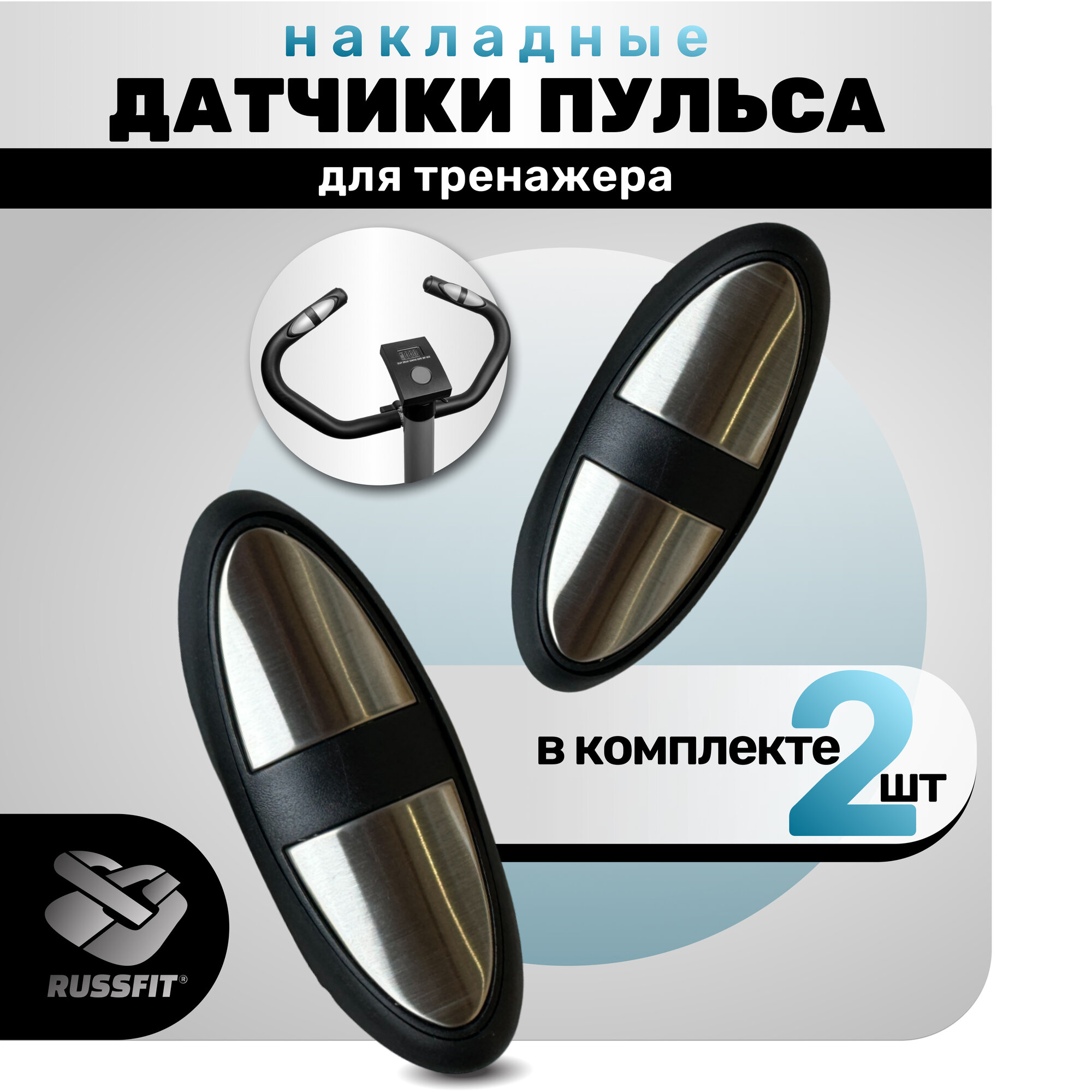 Накладные датчики пульса для тренажера