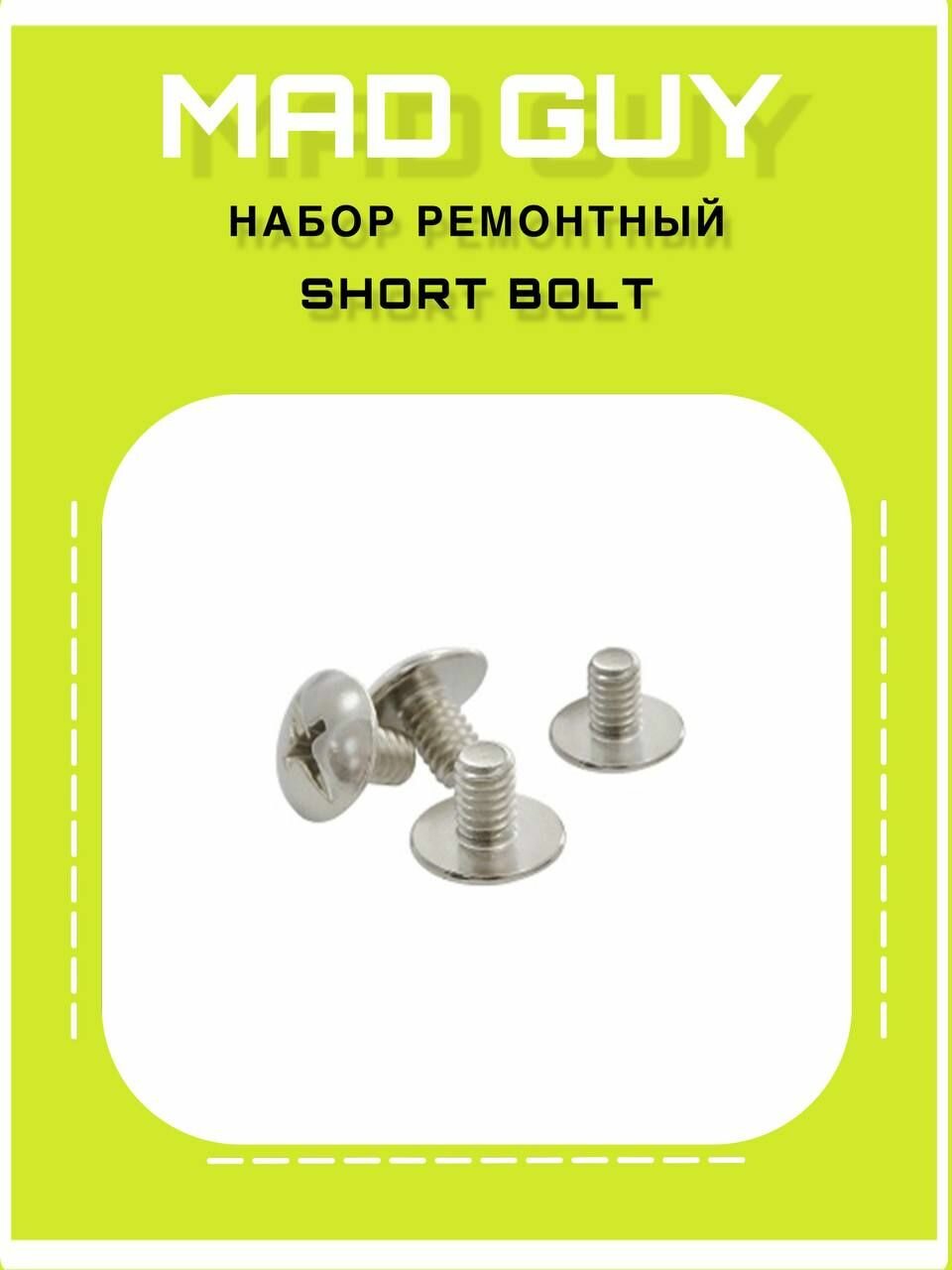 Набор ремонтный MAD GUY Short bolt