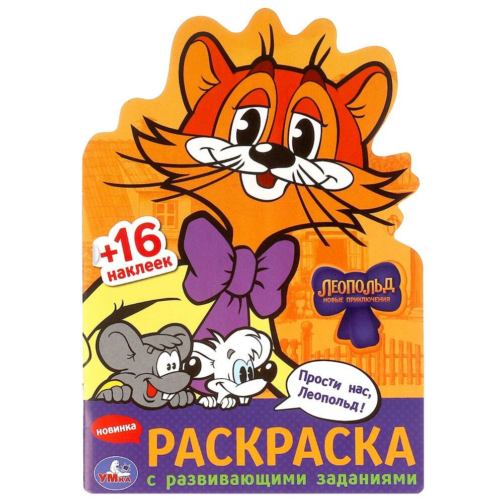 Раскраска с развивающими заданиями Прости нас, Леопольд, 16 стр. УМка 978-5-506-09741-9