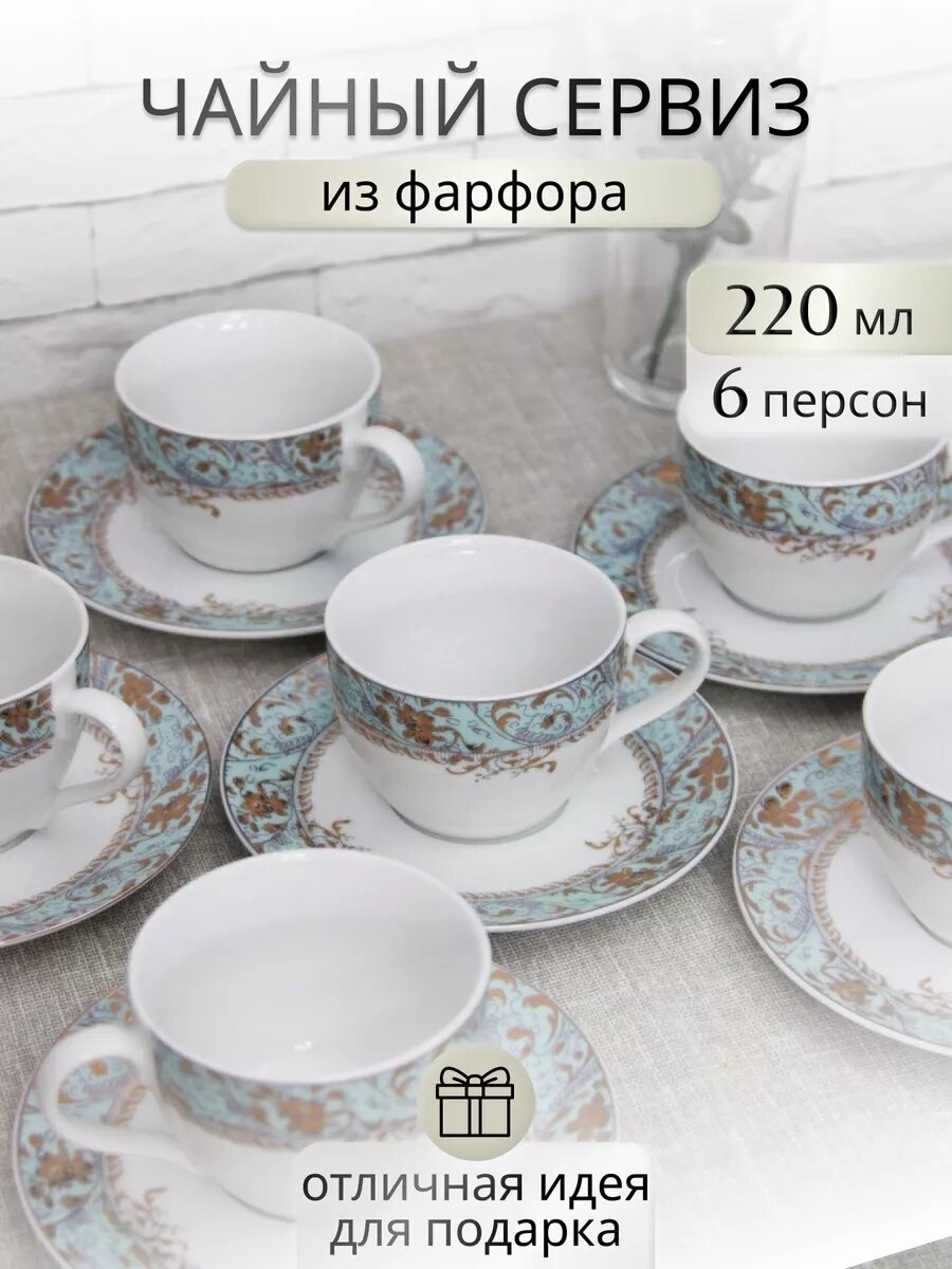Чайный сервиз на 6 персон чашки 220 мл и блюдца
