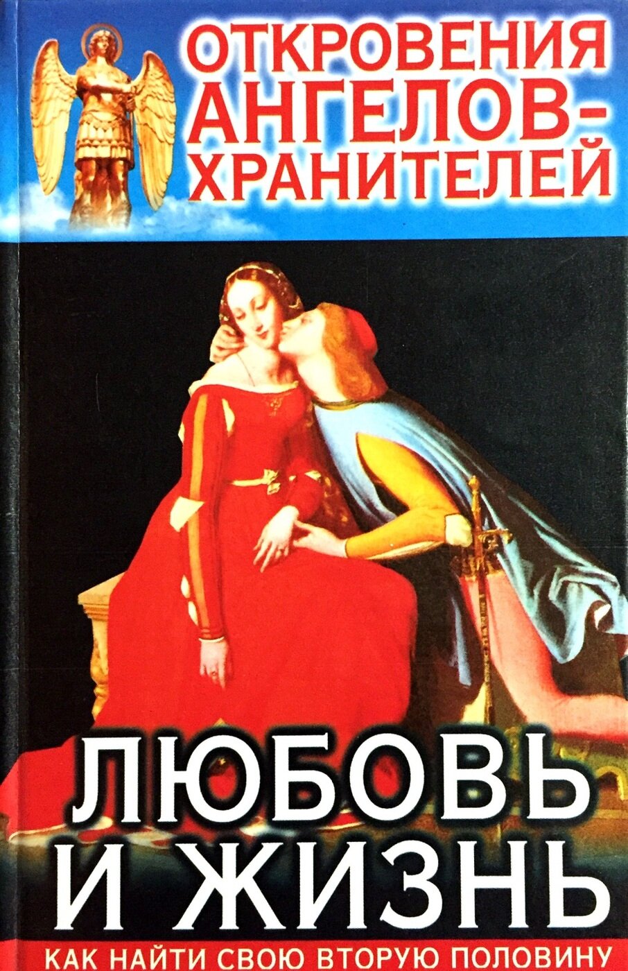Откровения Ангелов-Хранителей. Любовь и жизнь.